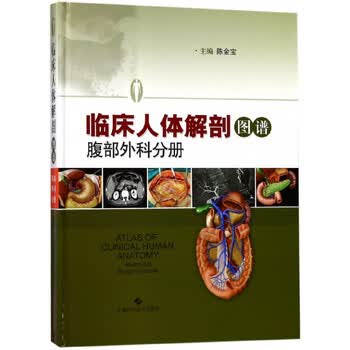 临床人体解剖图谱(腹部外科分册)(精)