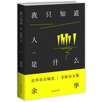 余华作品：我只知道人是什么