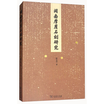 闽南摩崖石刻研究