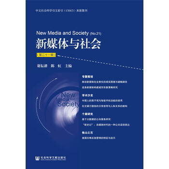 新媒体与社会(第二十一辑）