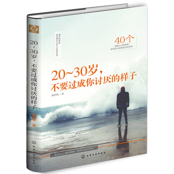 20～30岁，不要过成你讨厌的样子