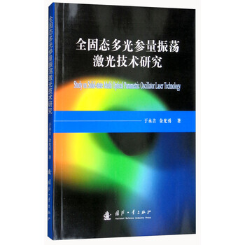 正版 全固态多光参量振荡激光技术研究 9787118115765