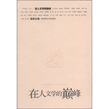 在人文学的巅峰