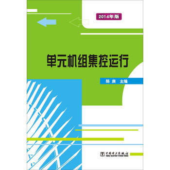 单元机组集控运行