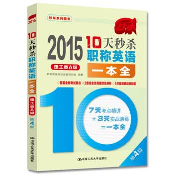 正版书籍 2015年10天秒杀职称英语一本全理工类A级9787300196039