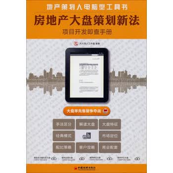 房地产大盘策划新法 项目开发即查手册9787513625166中国经济