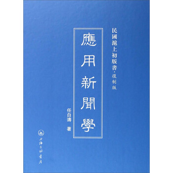 民国沪上初版书：应用新闻学（复制版）