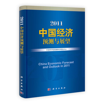 2011中国经济预测与展望
