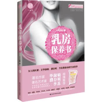  女人的医蜜：乳房保养书9787538474718