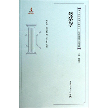 {正版新书}经济学9787208113527