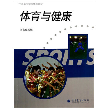 体育与健康(中等职业学校体育教材)