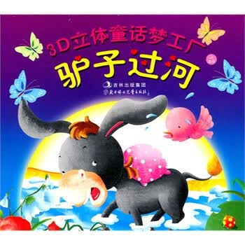 3D立体童话梦工厂--