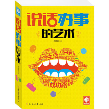 【京联正品】悦读时光:说话办事的艺术邢延国9787538583472