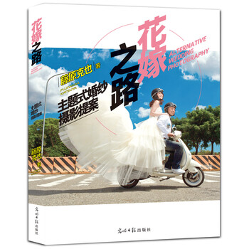 正版 花嫁之路:主题式婚纱摄影提案 9787511263377