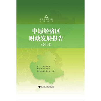 中原经济区财政发展报告（2014）