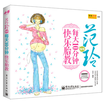范玲指导 每天10分钟快乐胎教9787121231490未知