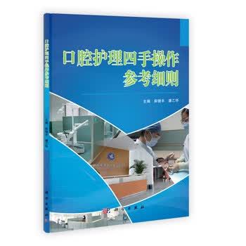 口腔护理四手操作参考细则