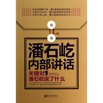 潘石屹内部讲话(关键时潘石屹说了什么)
