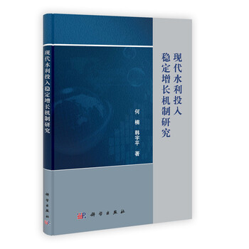 现代水利投入稳定增长机制研究