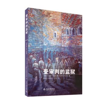 受审判的监狱