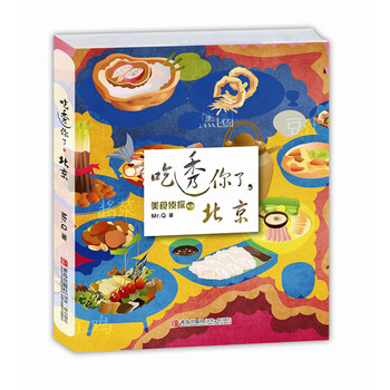 正版 美食侦探:吃透你了，北京 9787555202035