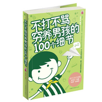   不打不骂，穷养男孩的100个细节9787511334381中国华侨