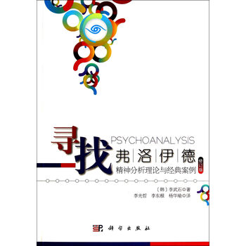 寻找弗洛伊德(精神分析理论与经典案例修订版)