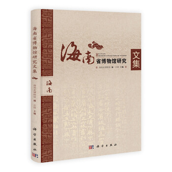 海南省博物馆研究文集