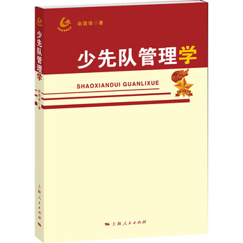 少先队管理学