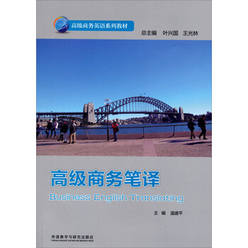 高级商务英语系列教材：高级商务笔译