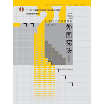外国宪法（第四版）  韩大元【9787300179681】