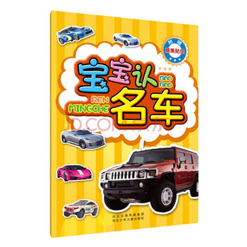 宝宝认世界：宝宝认名车（附赠约80张汽车贴纸）