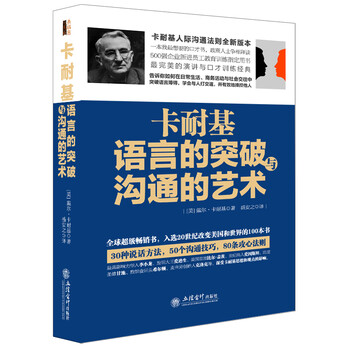 去梯言系列 卡耐基语言的突破与沟通的艺术