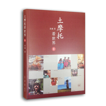 土摩托看世界[  Ⅱ]9787108049346