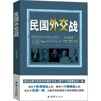 民国外交战