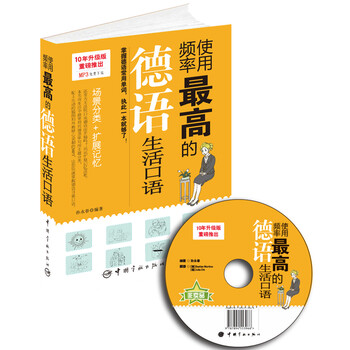 使用频率最高的德语生活口语（附MP3光盘+赠MP3下载）