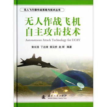 正版 无人作战飞机自主攻击技术9787118094039