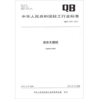 液体木糖醇（QB/T 4574-2013）