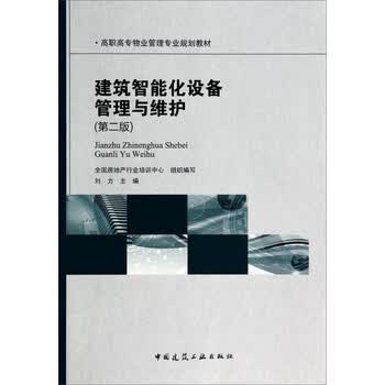 建筑智能化设备管理与维护（第2版）/高职高专物业管理专业规划教材