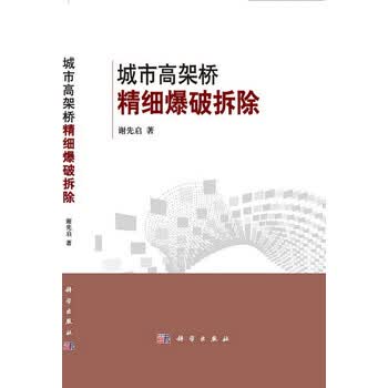 城市高架桥精细爆破拆除