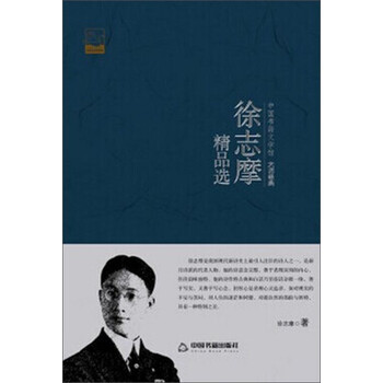 徐志摩精品选/中国书籍文学馆·大师经典