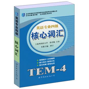 英语专业四级核心词汇9787510040276