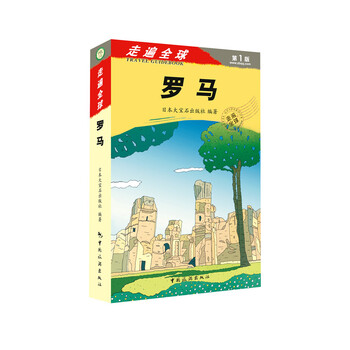 走遍全球：罗马