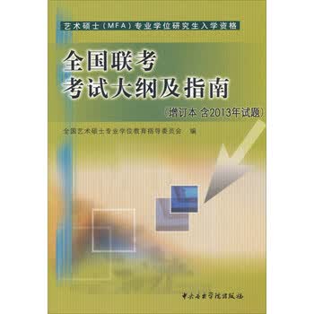 全国联考考试大纲及指南（含2013年试题）