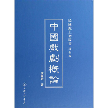 民国沪上初版书：中国戏曲概论（制作版）