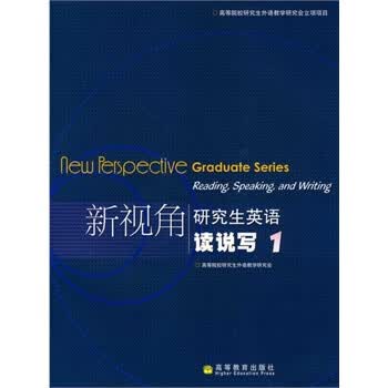 新视角研究生英语 读说写1 高等院校研究生外语教学研究会 9787040221329