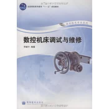 数控机床调试与维修  9787040261790