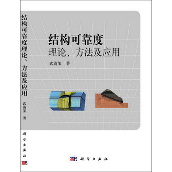 结构可靠度、理论、方法及应用