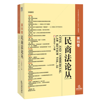 民商法论丛（第55卷）