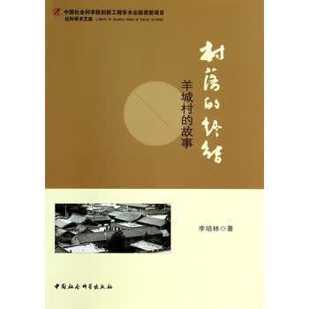 正版 村落的终结 9787516138434